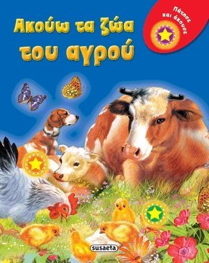 ΑΚΟΥΩ ΤΑ ΖΩΑ ΤΟΥ ΑΓΡΟΥ | Planetstore
