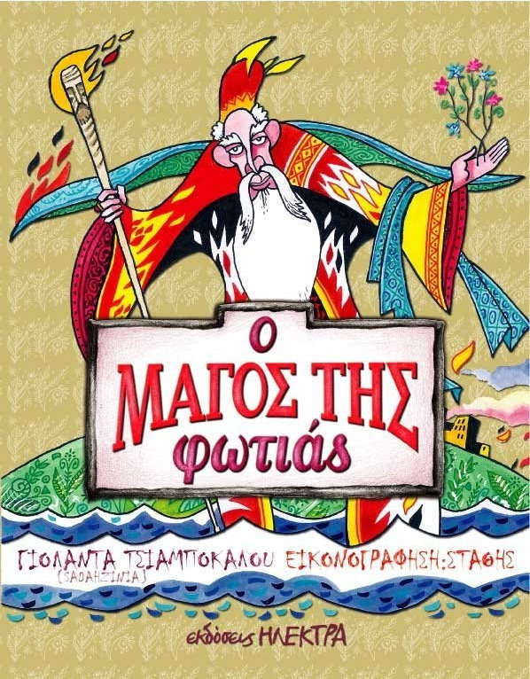 Ο μάγος της φωτιάς | Planetstore