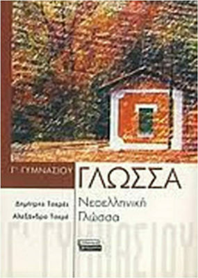 Γλώσσα Νεοελληνική γλώσσα Γ γυμνασίου - Ελληνικά Γράμματα | Planetstore