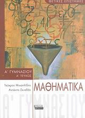 Μαθηματικά Α΄ γυμνασίου Α' Τεύχος | Planetstore