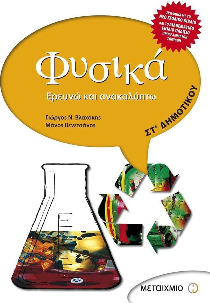 Φυσικά ΣΤ΄ δημοτικού - Μεταίχμιο | Planetstore