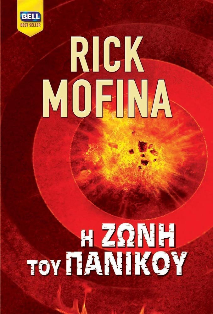 Η ζώνη του πανικού | Βιβλία, Λογοτεχνία - Planetstore