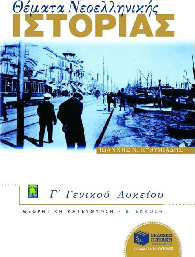 Θέματα νεοελληνικής ιστορίας Γ΄ ενιαίου λυκείου | Planetstore
