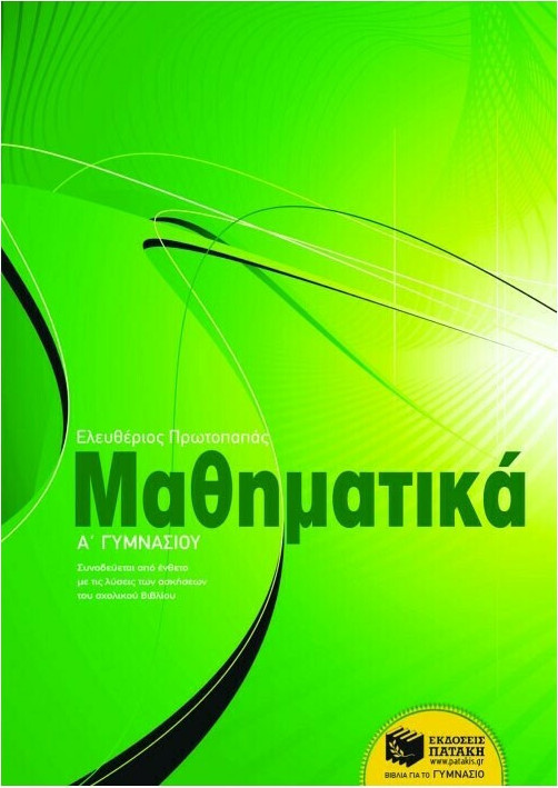 Μαθηματικά Α΄ γυμνασίου - Πατάκης | Planetstore
