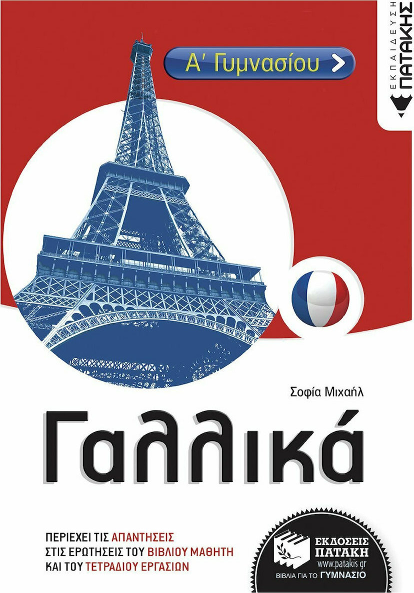 Γαλλικά Α΄ Γυμνασίου | Planetstore