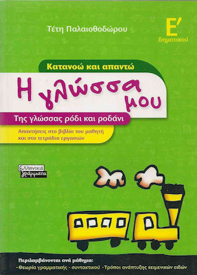 Η γλώσσα μου Ε΄ δημοτικού | Planetstore