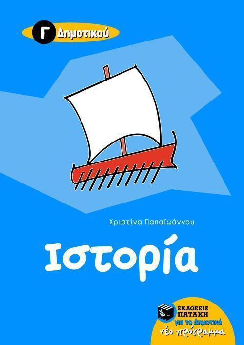 Ιστορία Γ΄ δημοτικού - Πατάκης | Planetstore