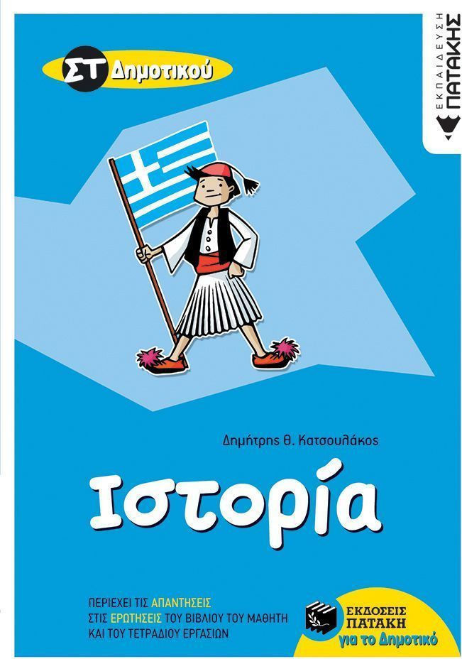Ιστορία ΣΤ΄ δημοτικού - Πατάκης | Planetstore
