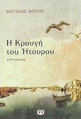 Βιβλία :: Λογοτεχνία :: Η κραυγή του Ήταυρου