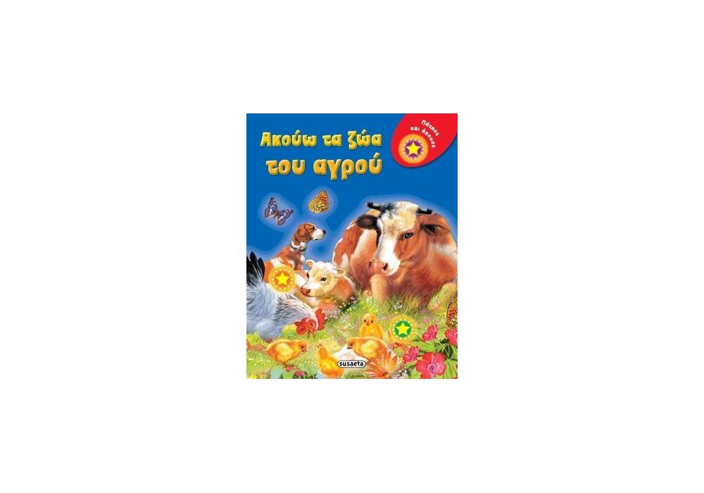 ΑΚΟΥΩ ΤΑ ΖΩΑ ΤΟΥ ΑΓΡΟΥ | Planetstore