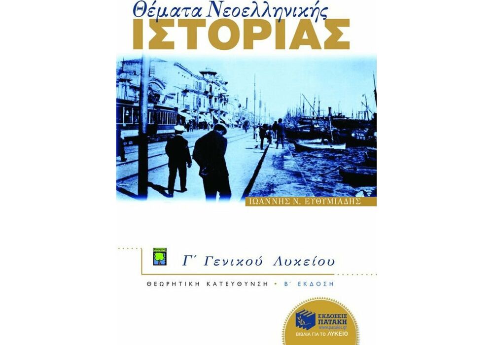 Θέματα νεοελληνικής ιστορίας Γ΄ ενιαίου λυκείου | Planetstore