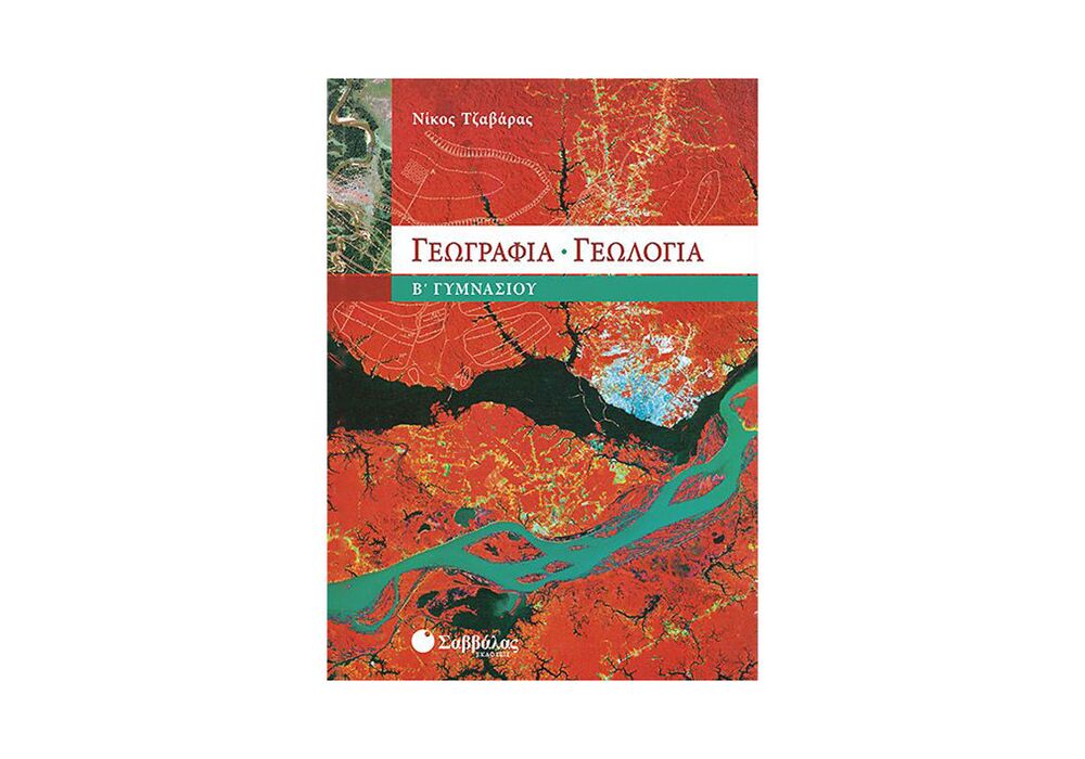 Γεωγραφία Γεωλογία Β'Γυμνασίου (Τζαβάρας) | Planetstore